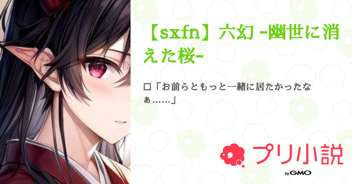 第8話：【番外編】甘え下手なリーダー。[🎼🌸体調不良]（【sxfn】六幻 ｰ幽世に消えた桜ｰ）｜無料スマホ夢小説ならプリ小説 byGMO